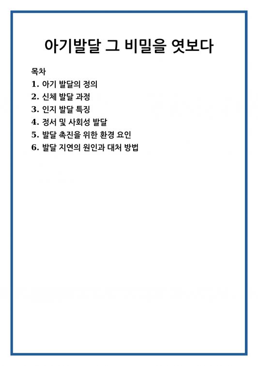 아기발달 그 비밀을 엿보다