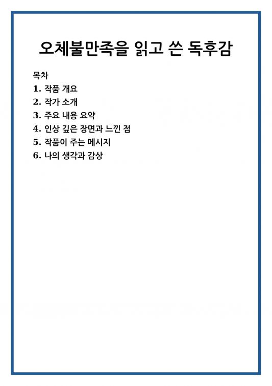 오체불만족을 읽고 쓴 독후감