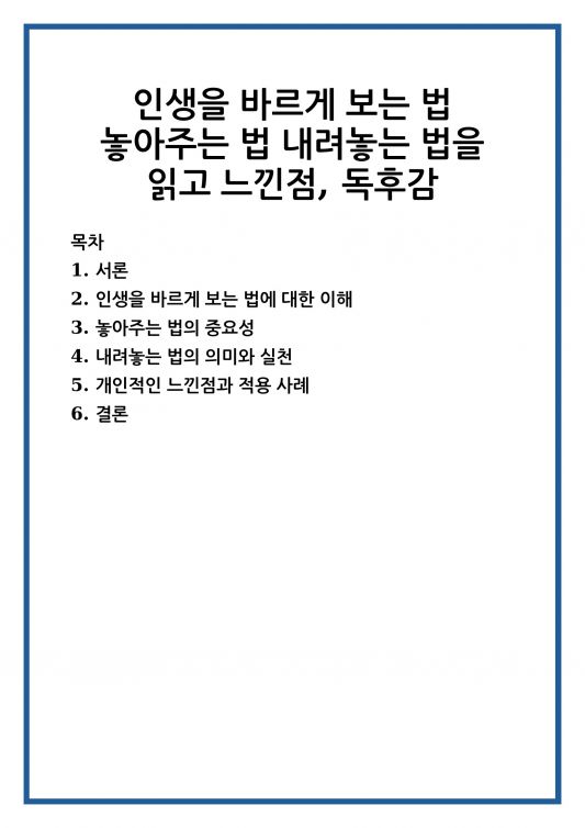 인생을 바르게 보는 법 놓아주는 법 내려놓는 법을 읽고 느낀점, 독후감