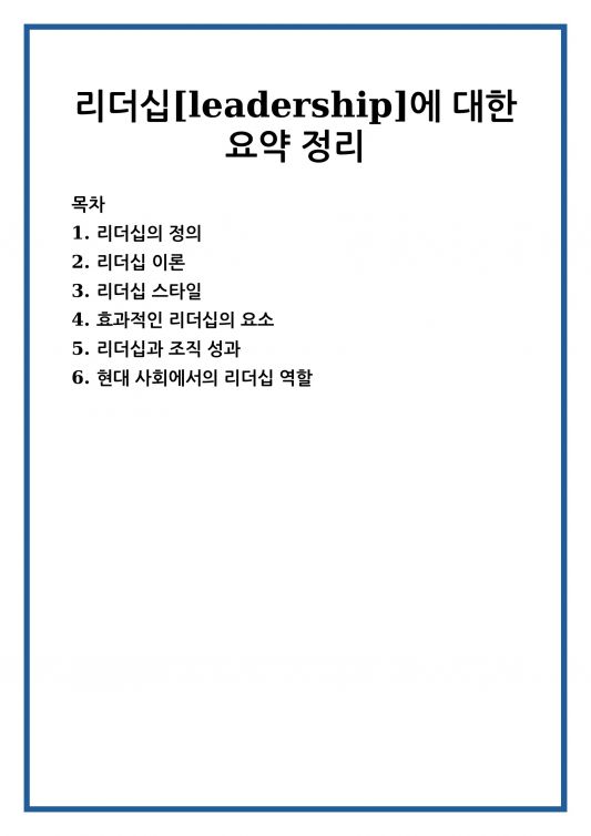 리더십[leadership]에 대한 요약 정리