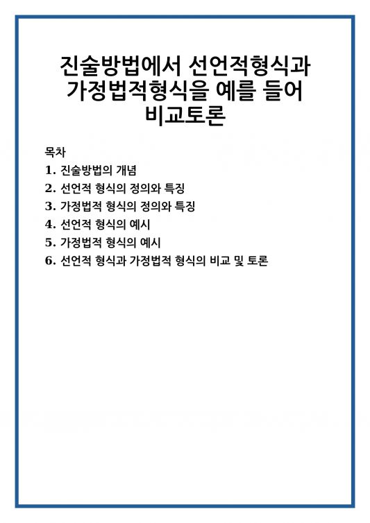 진술방법에서 선언적형식과 가정법적형식을 예를 들어 비교토론