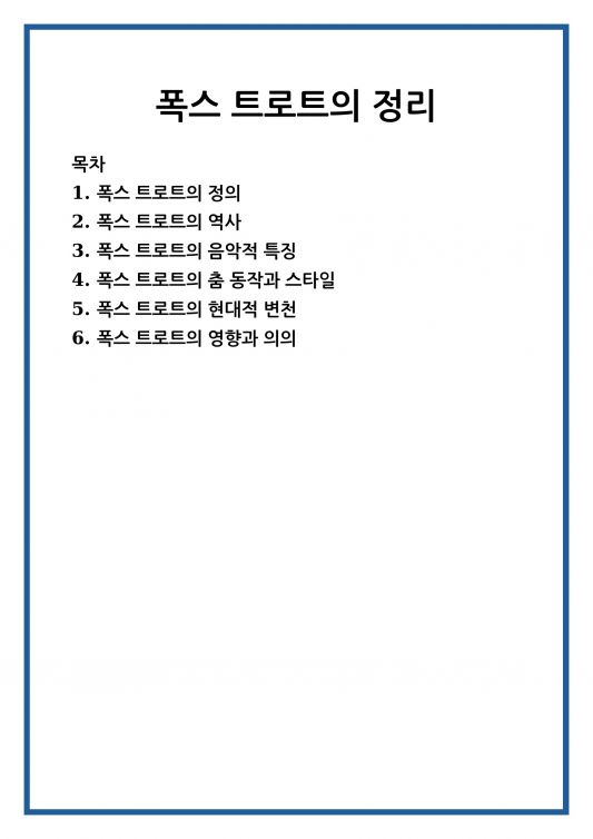 폭스 트로트의 정리