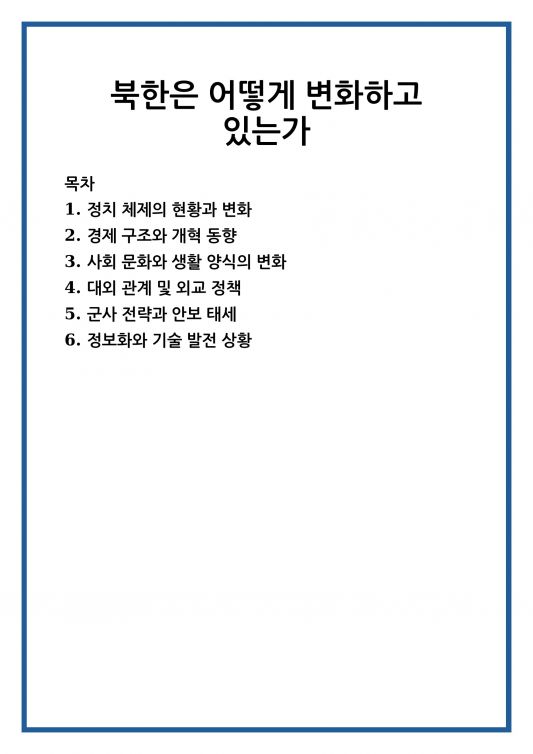 북한은 어떻게 변화하고 있는가