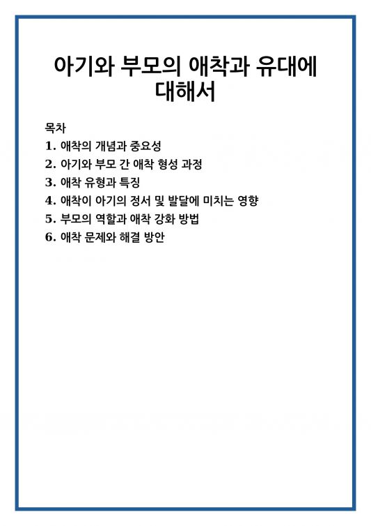 아기와 부모의 애착과 유대에 대해서