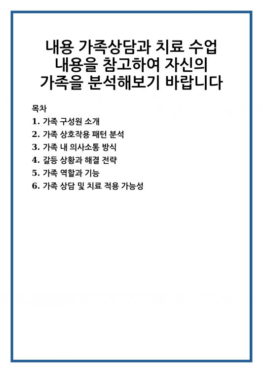 내용 가족상담과 치료 수업 내용을 참고하여 자신의 가족을 분석해보기 바랍니다