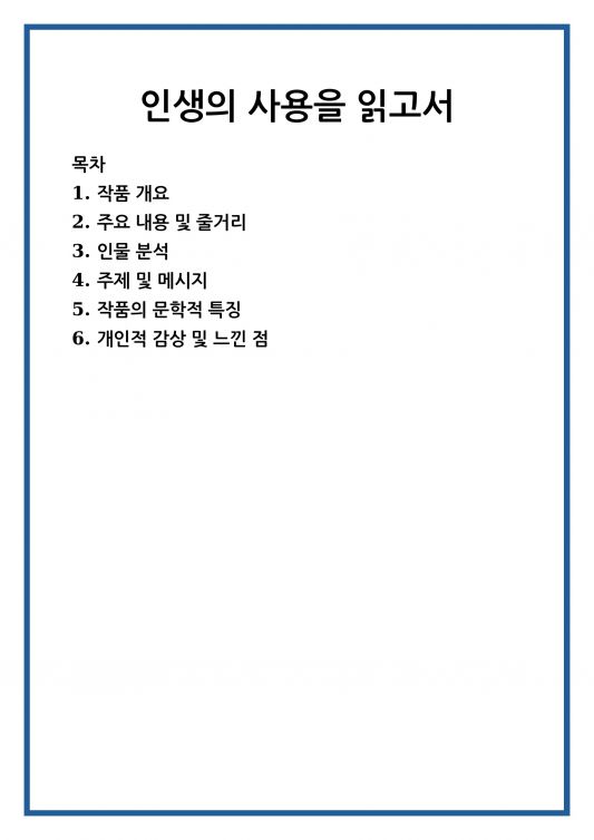 인생의 사용을 읽고서