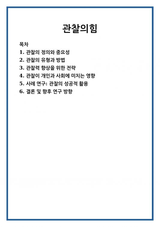 관찰의힘 레포트 자료