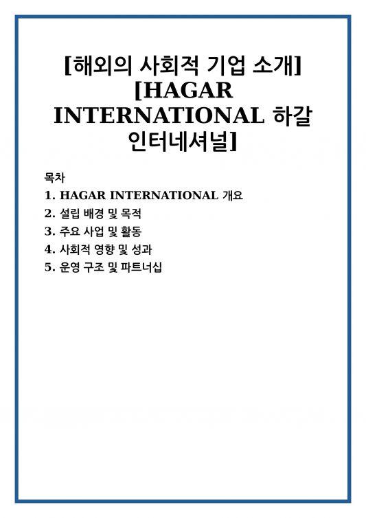 [해외의 사회적 기업 소개][HAGAR INTERNATIONAL 하갈 인터네셔널]