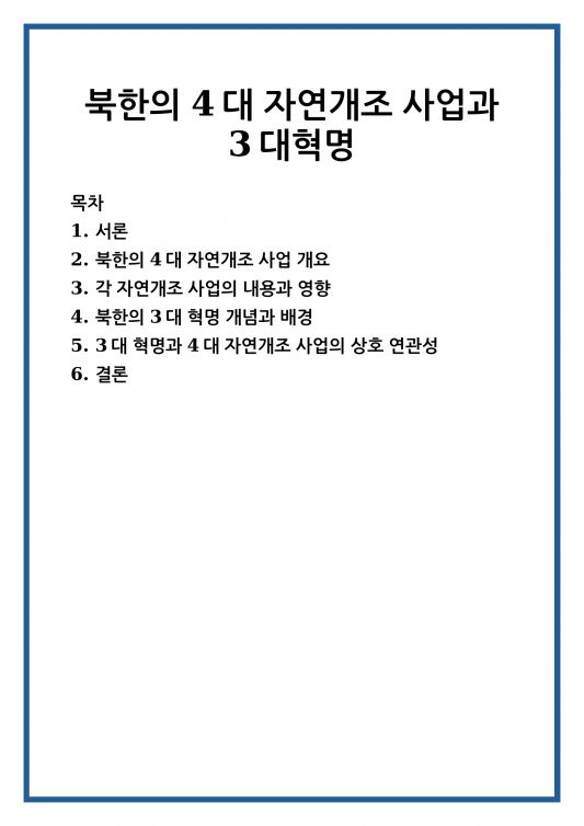 북한의 4대 자연개조 사업과 3대혁명