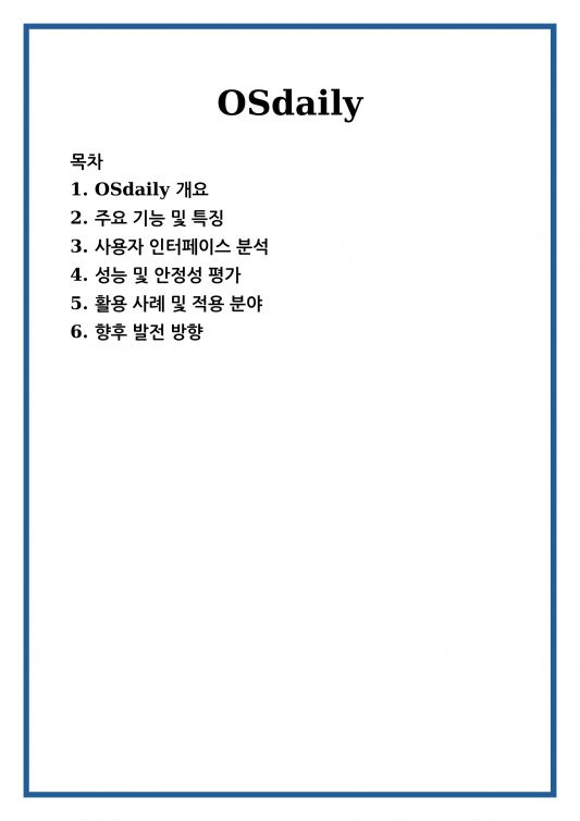 OSdaily 레포트 자료