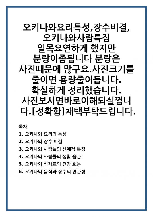 오키나와요리특성,장수비결,오키나와사람특징 일목요연하게 했지만 분량이좀됩니다 분량은 사진때문에 많구요.사진크기를 줄이면 용량줄어듭니다. 확실하게 정리했습니다.사진보시면바로이해되실껍니다.[정확함]채택부탁드립니다.
