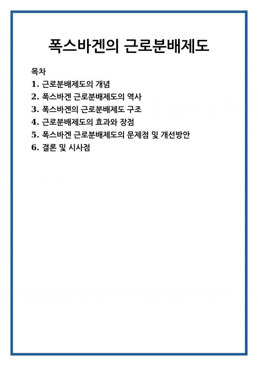 폭스바겐의 근로분배제도