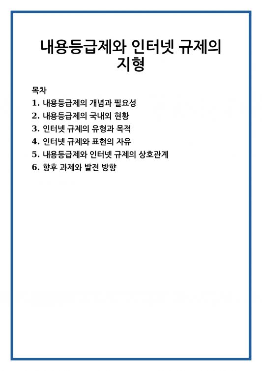 내용등급제와 인터넷 규제의 지형