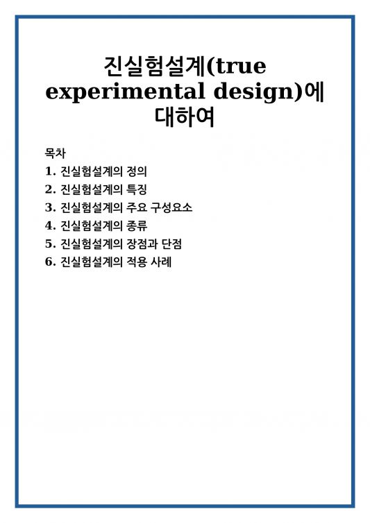 진실험설계(true experimental design)에 대하여