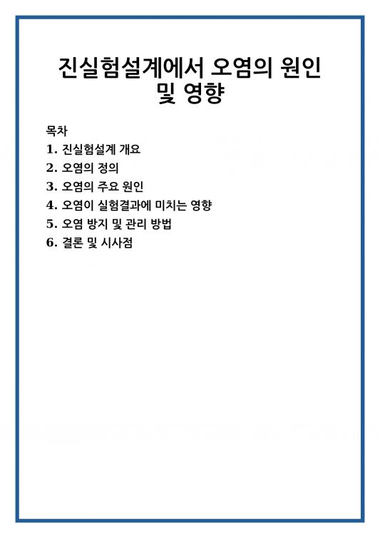 진실험설계에서 오염의 원인 및 영향