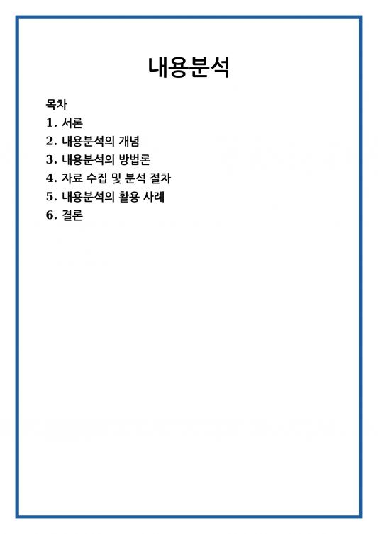 내용분석 레포트 자료