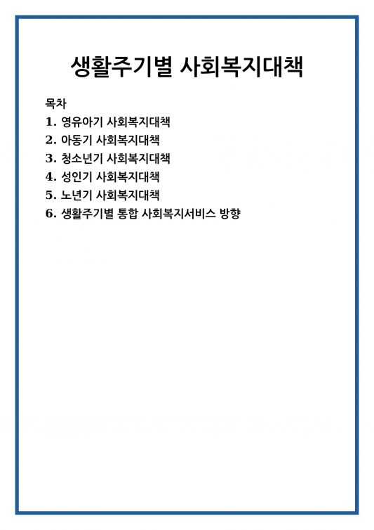 생활주기별 사회복지대책