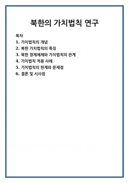 북한의 가치법칙 연구
