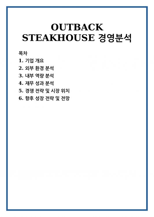 OUTBACK STEAKHOUSE 경영분석