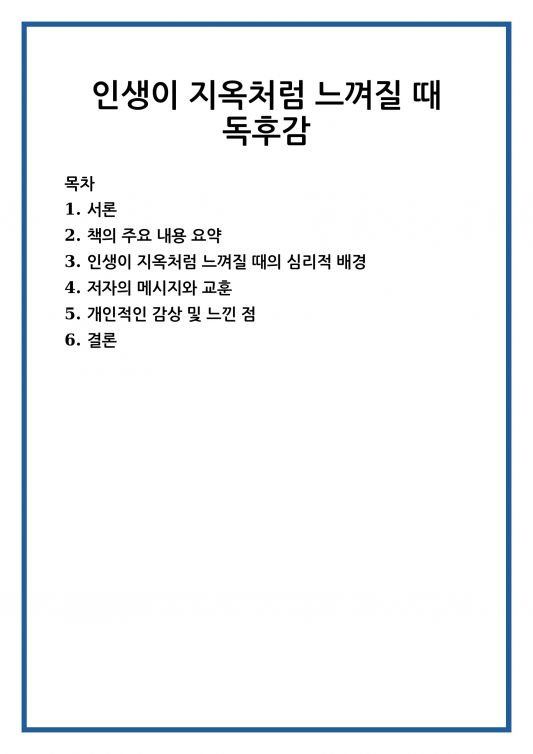인생이 지옥처럼 느껴질 때 독후감