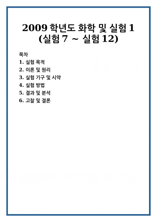 2009학년도 화학 및 실험1 (실험7 ~ 실험12)