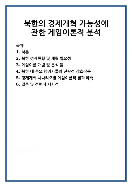 북한의 경제개혁 가능성에 관한 게임이론적 분석