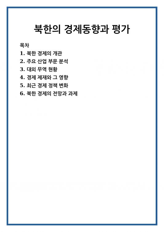 북한의 경제동향과 평가