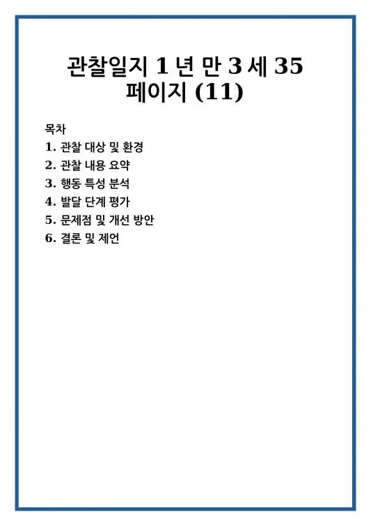 관찰일지 1년 만 3세 35페이지 (11)