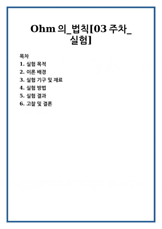 Ohm의_법칙[03주차_실험]