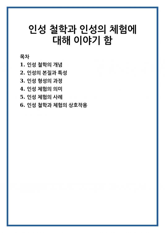 인성 철학과 인성의 체험에 대해 이야기 함