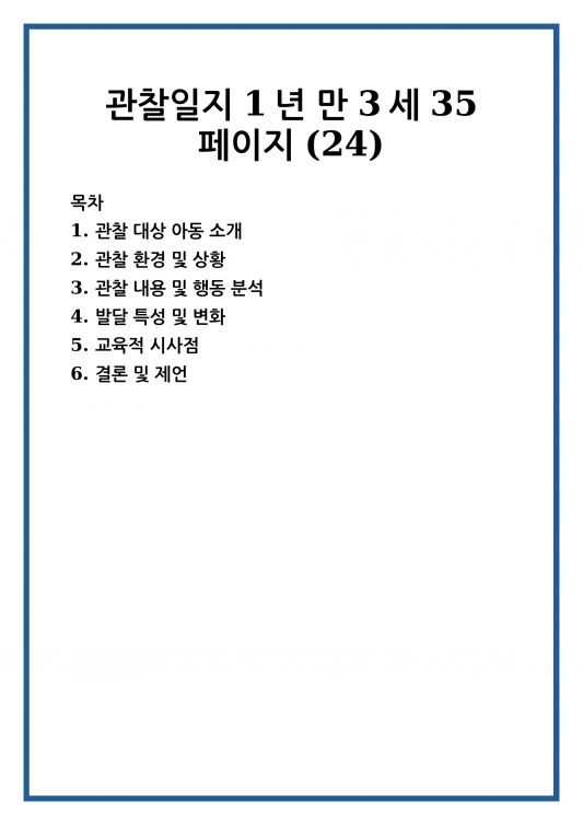 관찰일지 1년 만 3세 35페이지 (24)