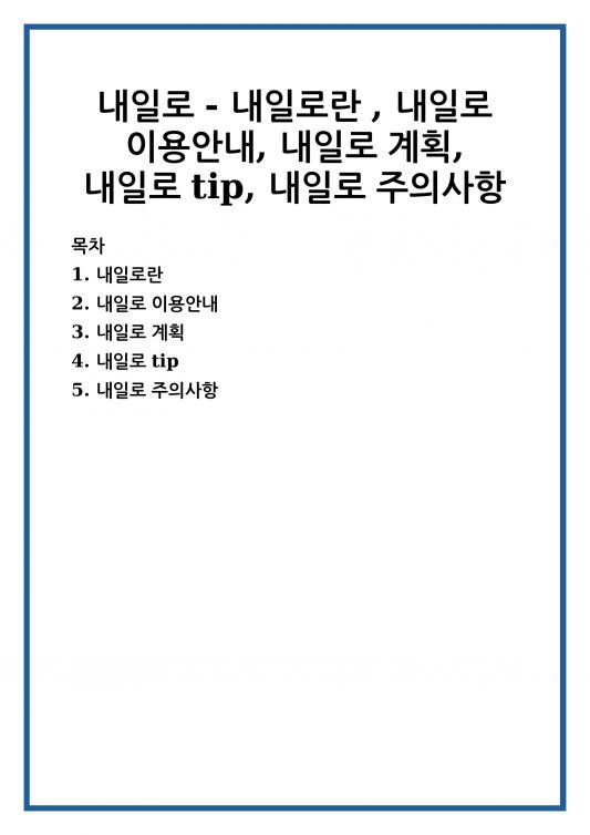 내일로 - 내일로란 , 내일로 이용안내, 내일로 계획, 내일로 tip, 내일로 주의사항