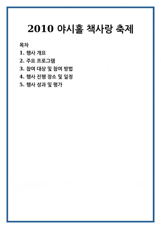 2010 야시홀 책사랑 축제