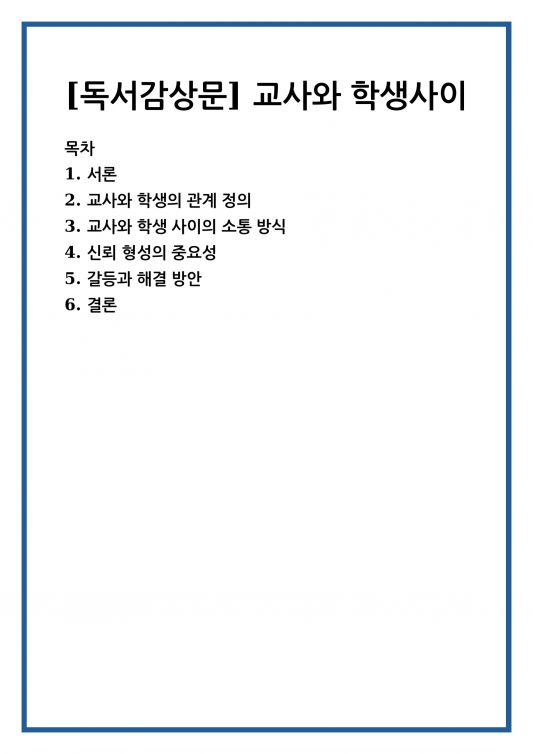 [독서감상문] 교사와 학생사이