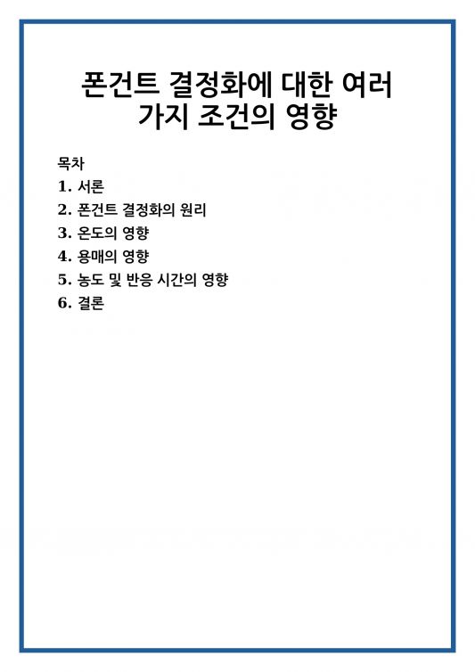 폰건트 결정화에 대한 여러 가지 조건의 영향