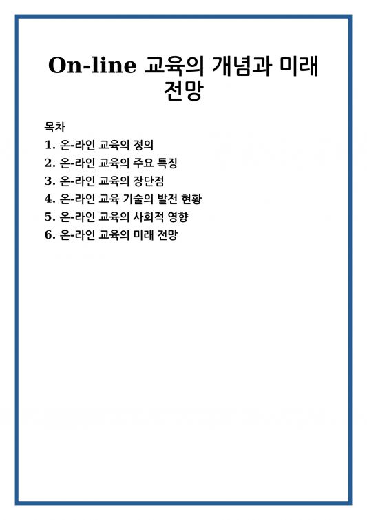 On-line 교육의 개념과 미래 전망