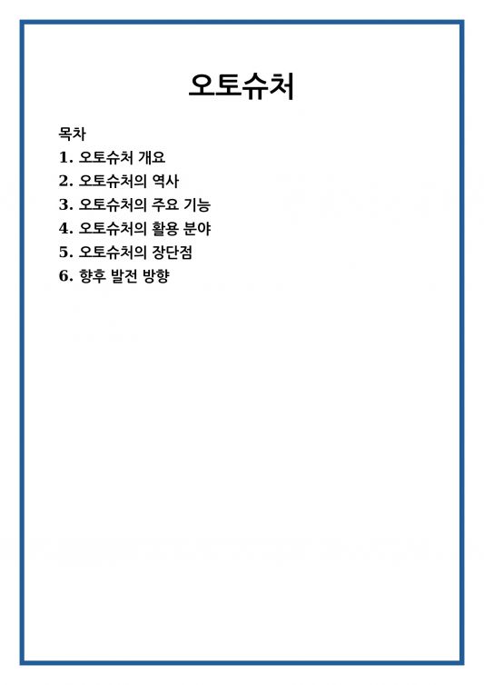 오토슈처 레포트 자료