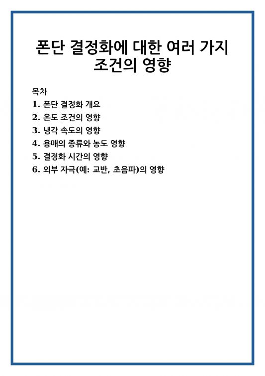 폰단 결정화에 대한 여러 가지 조건의 영향