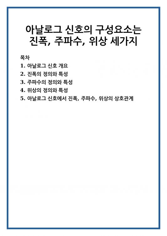 아날로그 신호의 구성요소는 진폭, 주파수, 위상 세가지
