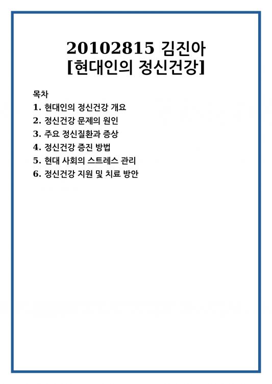 20102815 김진아 [현대인의 정신건강]