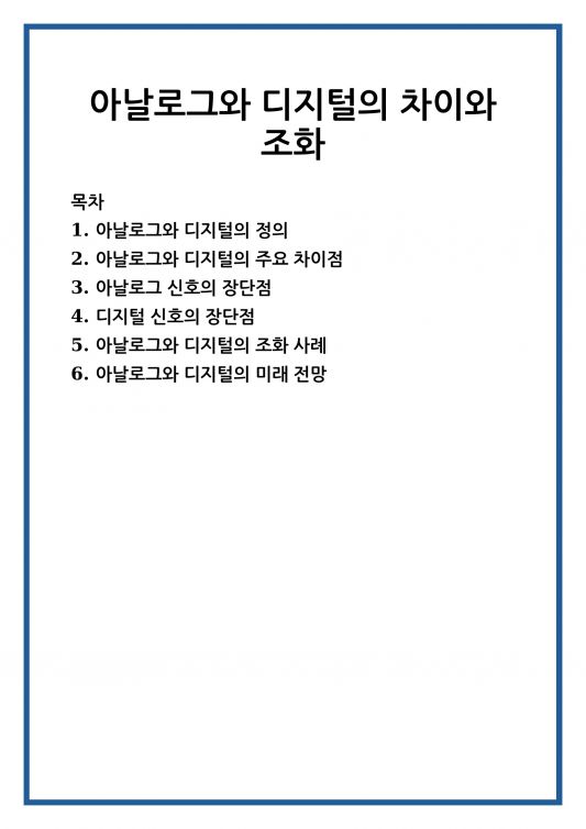 아날로그와 디지털의 차이와 조화
