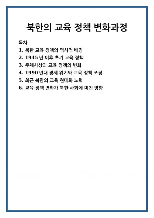 북한의 교육 정책 변화과정
