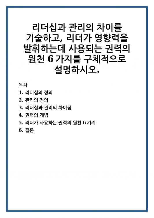 리더십과 관리의 차이를 기술하고, 리더가 영향력을 발휘하는데 사용되는 권력의 원천 6가지를 구체적으로 설명하시오.