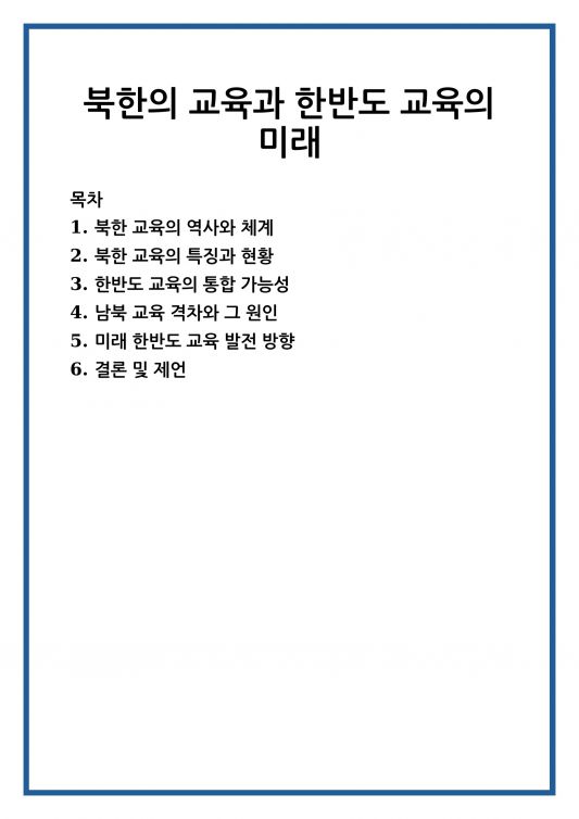 북한의 교육과 한반도 교육의 미래