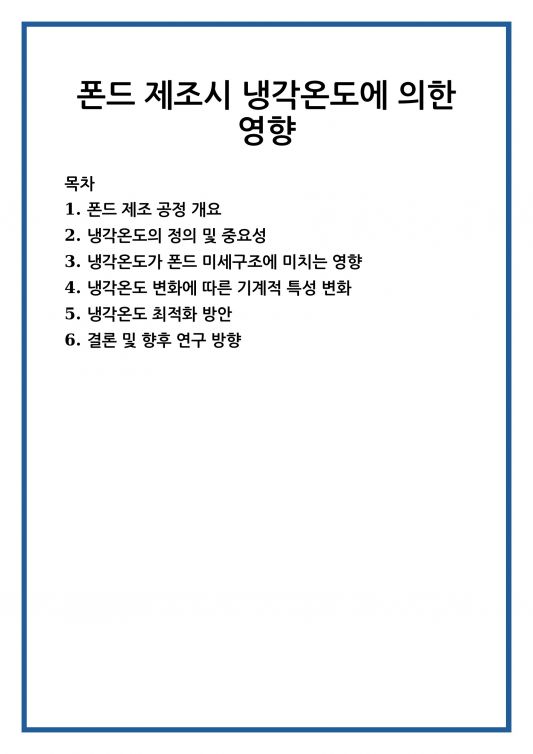 폰드 제조시 냉각온도에 의한 영향