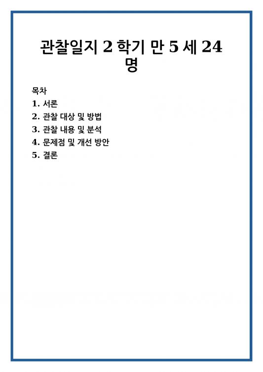 관찰일지 2학기 만 5세 24명