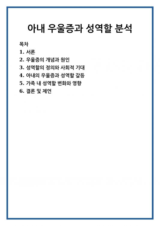 아내 우울증과 성역할 분석