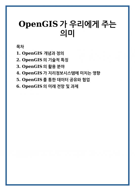OpenGIS가 우리에게 주는 의미