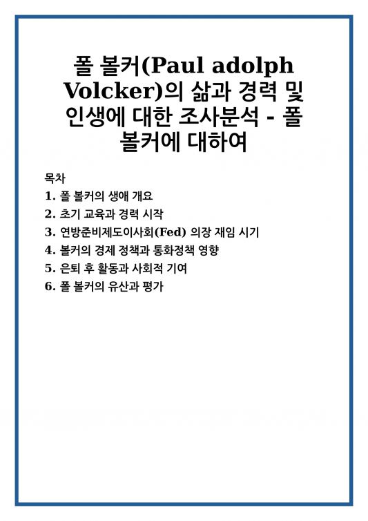 폴 볼커(Paul adolph Volcker)의 삶과 경력 및 인생에 대한 조사분석 - 폴 볼커에 대하여