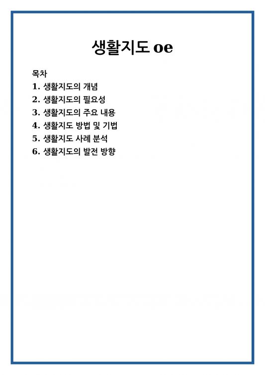 생활지도oe 레포트 자료